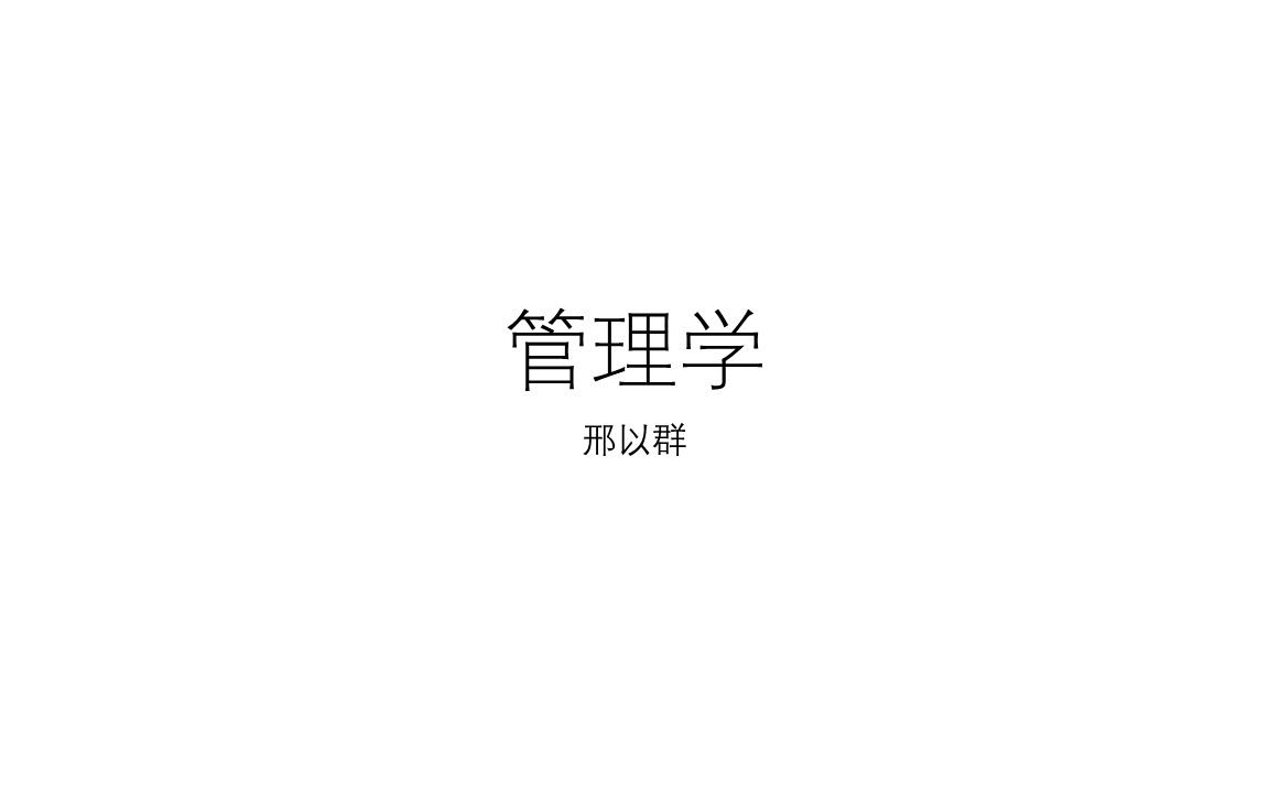00-0管理学课程简介(邢以群)