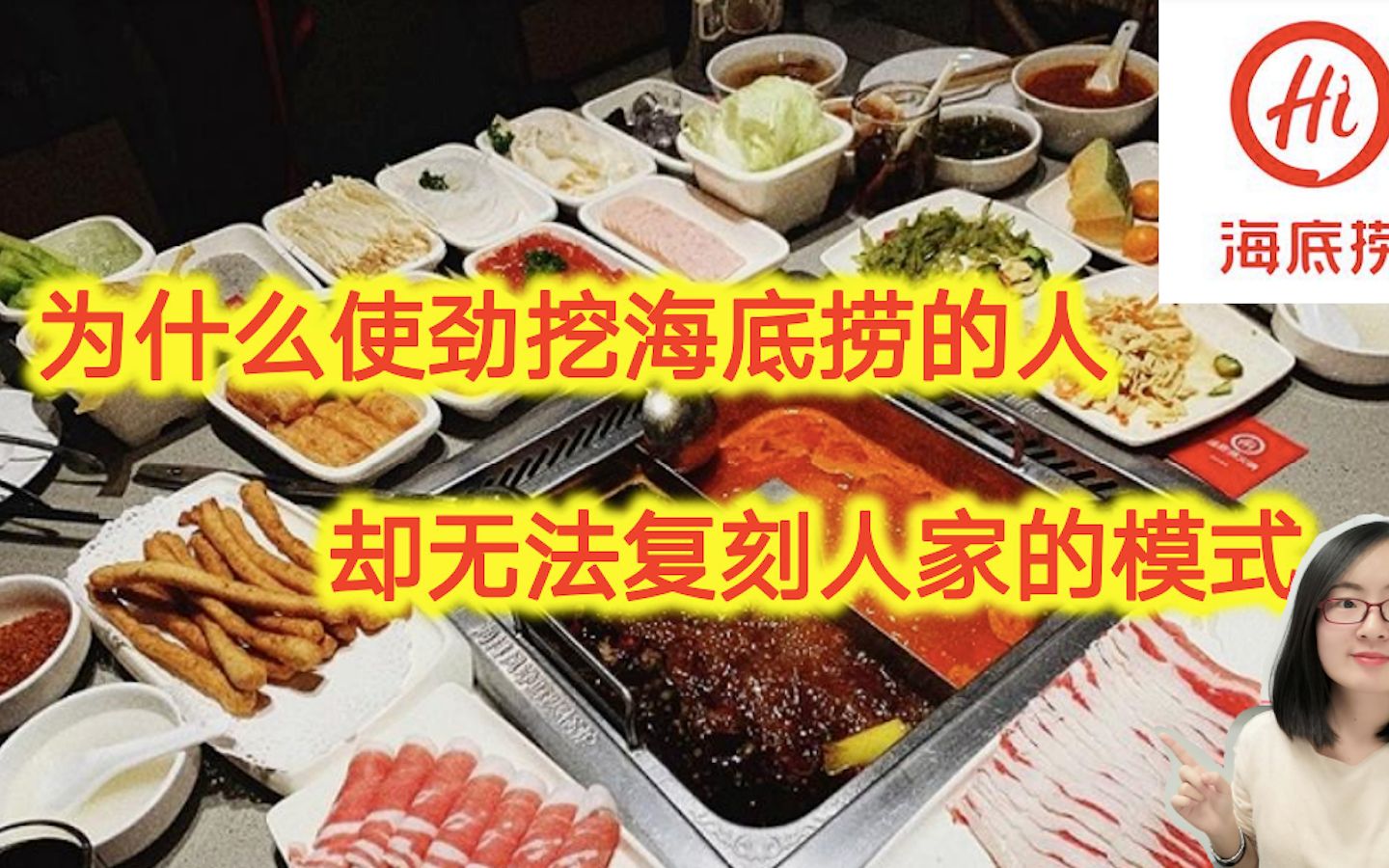 【揭秘】海底捞不可复制的核心竞争力,服务员每天在高兴什么?