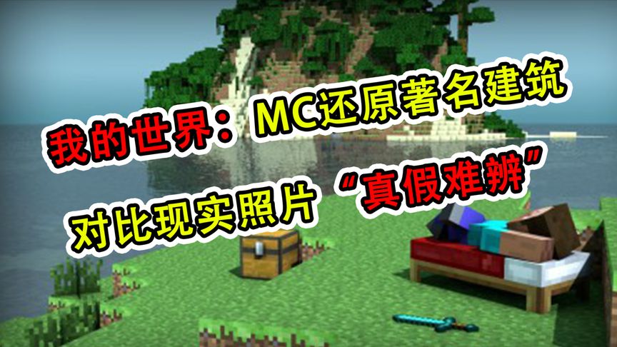 我的世界:MC还原著名建筑,对比现实照片“真假难辨”