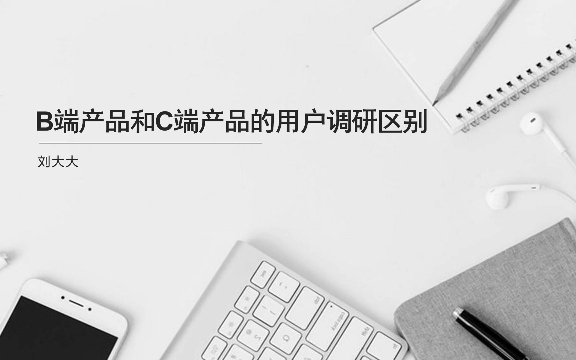 B端产品和C端产品的用户调研区别