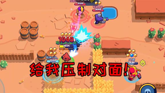 荒野乱斗Glog:对面很猥琐,被我的大熊给吓怕了!