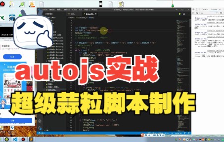 autojs实战脚本教程:autojs制作超级蒜粒脚本操作全教程 (3)