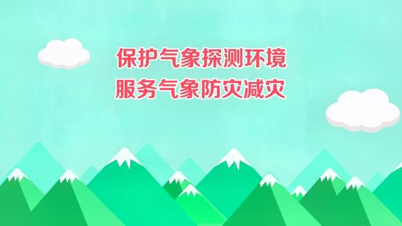 【普法微动漫】保护气象探测环境 服务气象防灾减灾