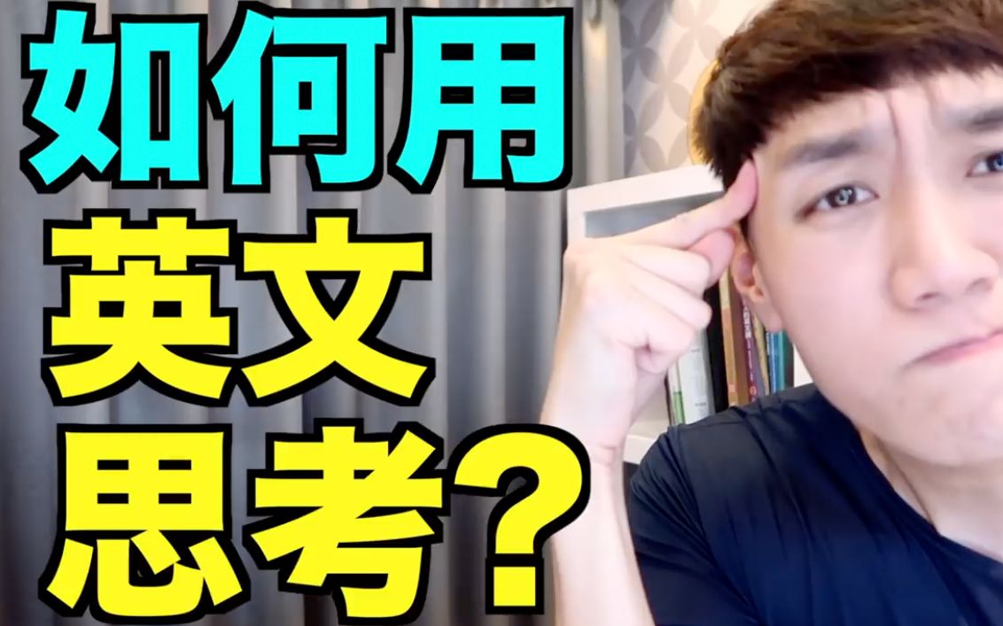 如何用英语思考!头脑翻译的解决方法!How to think in English