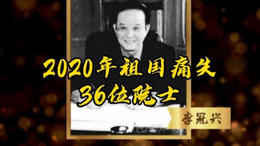 2020祖国痛失36位院士