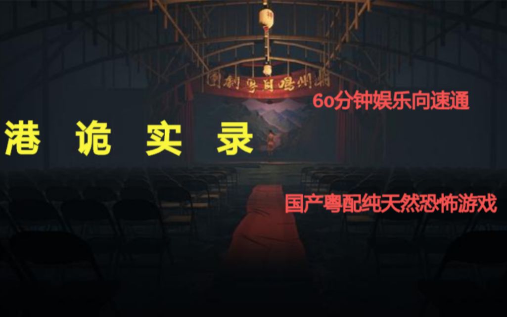 从零开始的【港诡实录】(o゜▽゜)o☆ 60分钟娱乐向速通