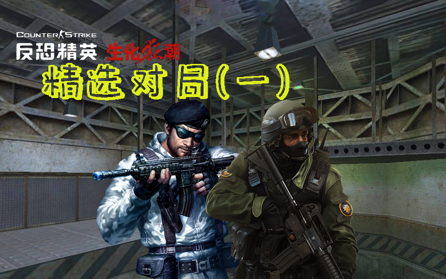〔CSOL〕生化1机枪房 精选激突对局(一)