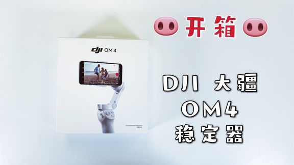 开箱!DJI大疆 OM4 手机稳定器!Unboxing DJI OM 4!