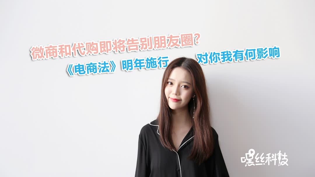微商和代购即将告别朋友圈?《电商法》明年施行,对你我有何影响
