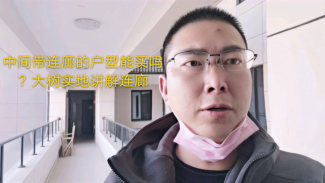 实地拍摄中间带连廊的户型,连廊都有哪些优缺点呢?