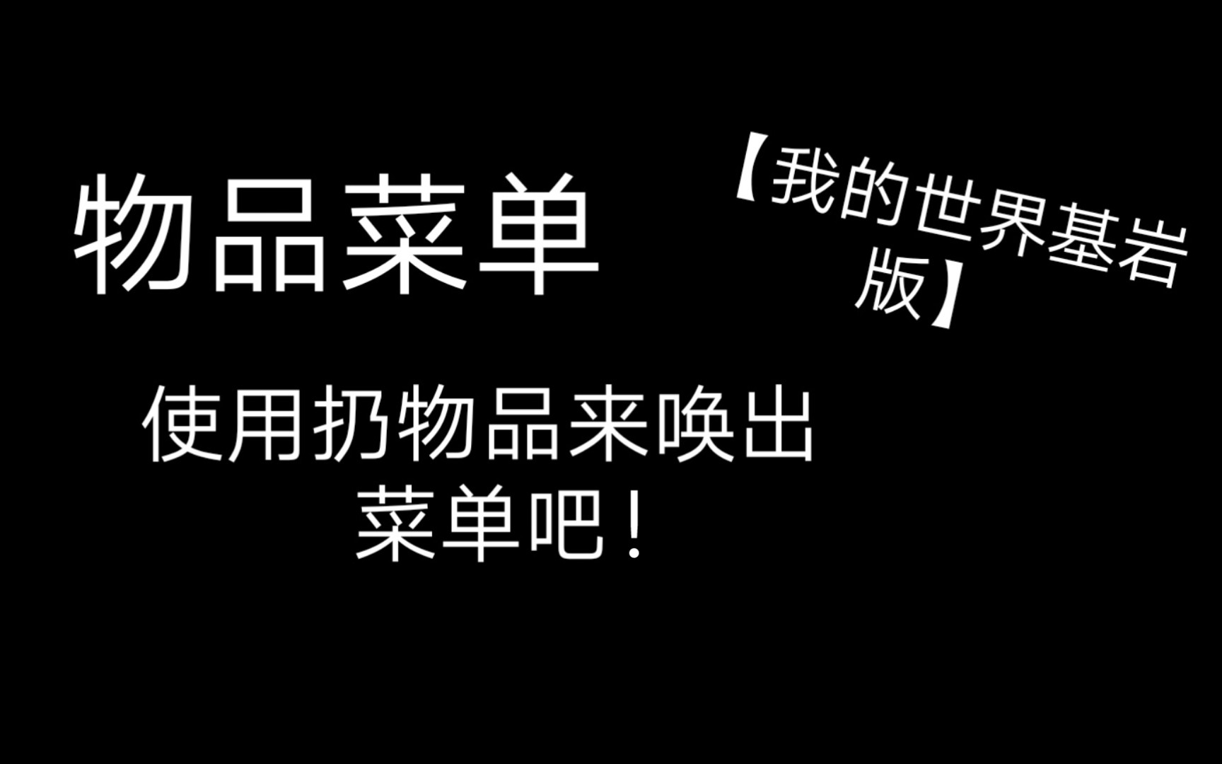 【我的世界基岩版】用物品(实体)来做 菜单?可以!
