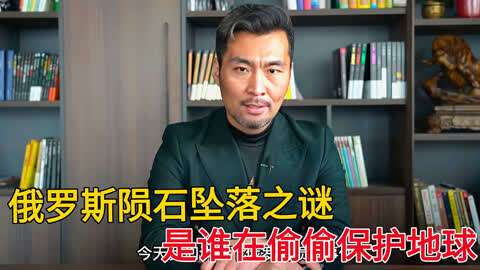 7年前俄罗斯陨石事件,成为至今未解之谜,是谁在偷偷保护地球?