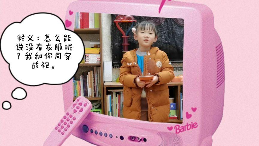 幼儿语文《无衣》节选 释义