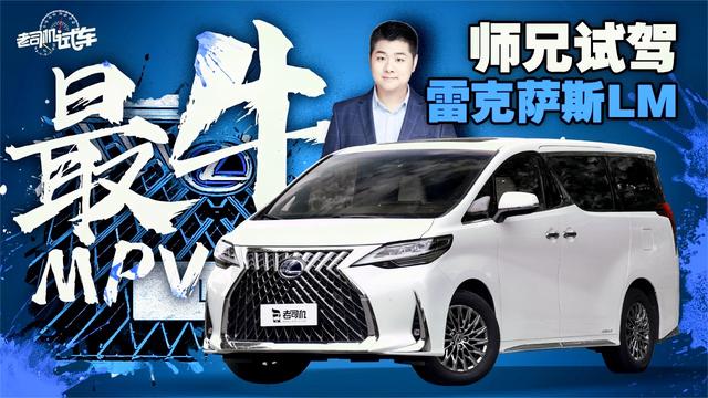 豪华MPV的顶峰 埃尔法只能抵上加价 雷克萨斯LM300h动态评测