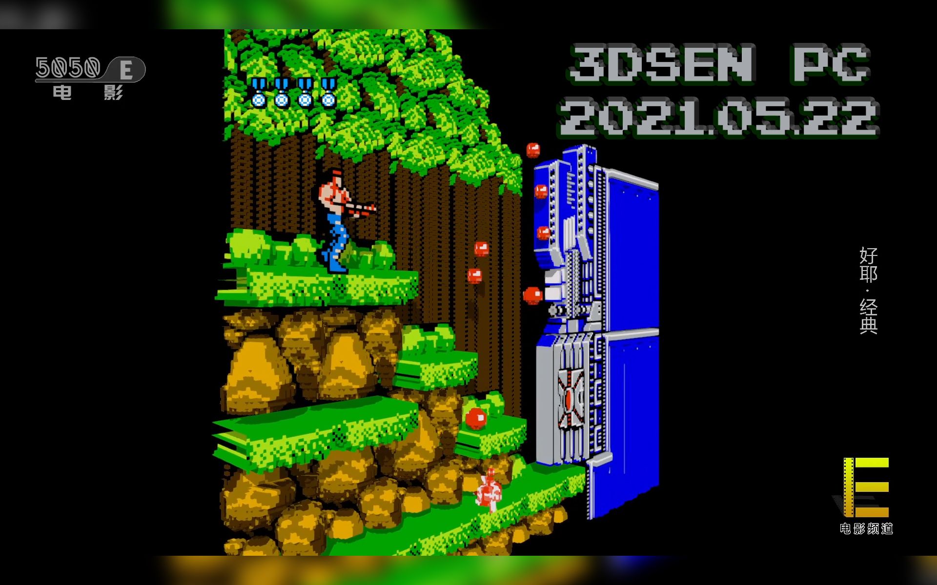 【老E录播】5.22下午 3D化![3dSen PC] FC模拟器游戏串烧 魂斗罗 ...