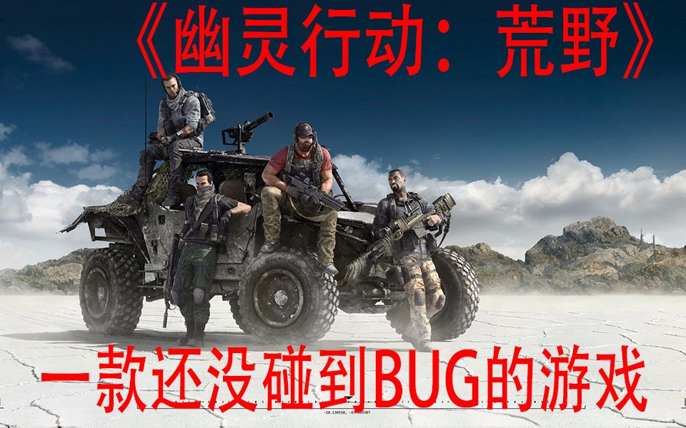 东速回《幽灵行动:荒野》公测 01