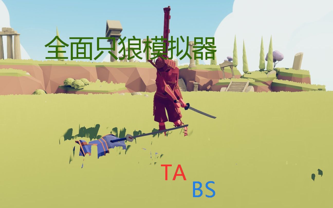 TABS|全面只狼模拟器|武士太酷了