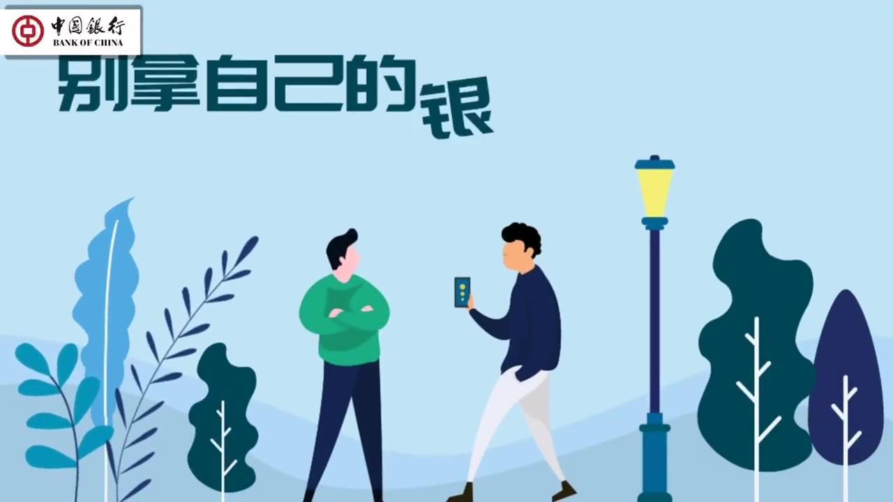 走过最长的路是骗子的套路?中国银行提醒:别拿自己的卡做...