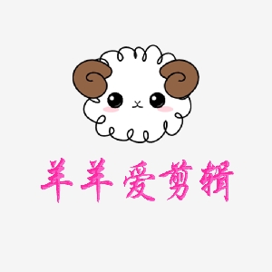羊羊爱剪辑吖 