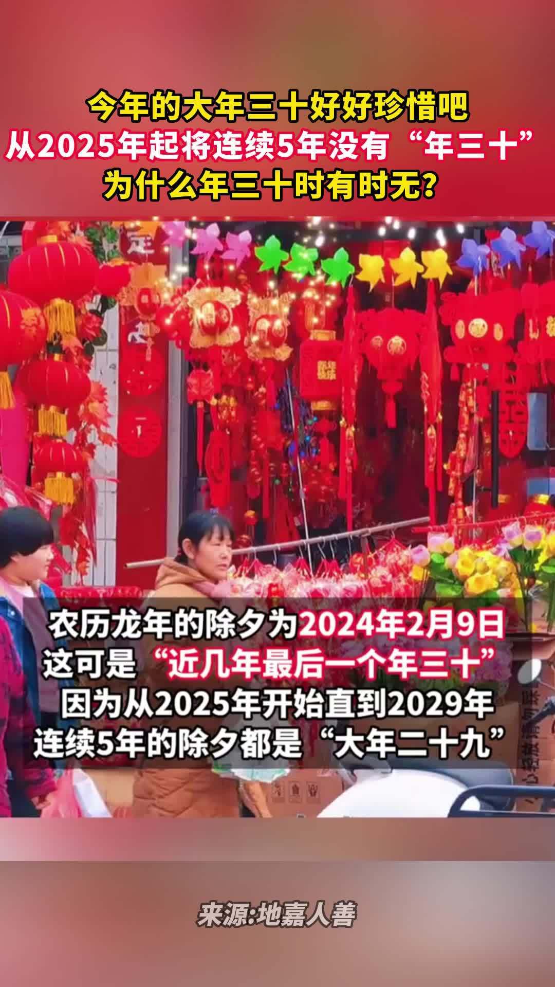 今年的大年三十好好珍惜吧,2025年起连续5年没有“年三十”