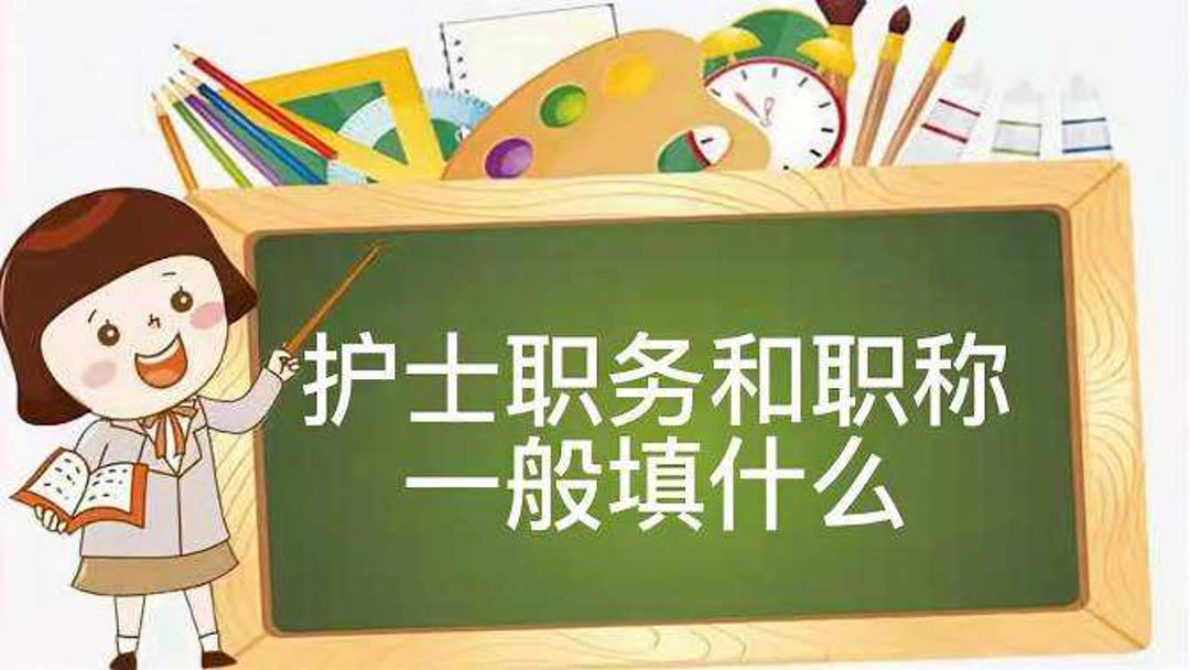 护士职务和职称一般填什么