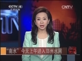 [中国新闻]“南水”今天上午进入郑州水网