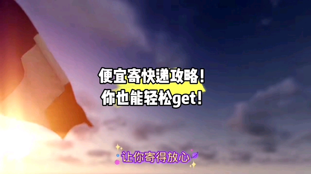 便宜寄快递攻略!你也能轻松便宜寄快递!公众号【寄快递真便宜】