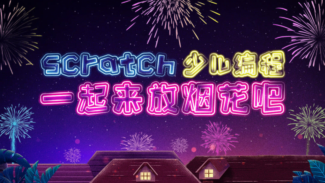 本体上升-一起放烟花