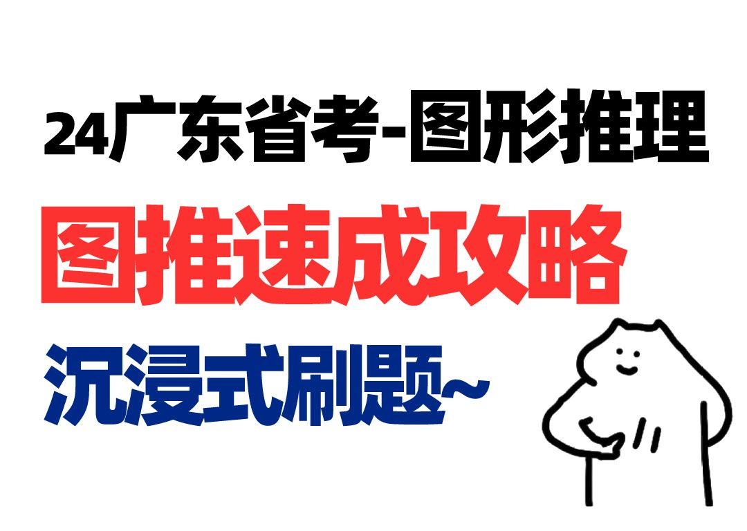 【24广东省考】图推速成攻略!沉浸式刷题~(广东省考判断推理)