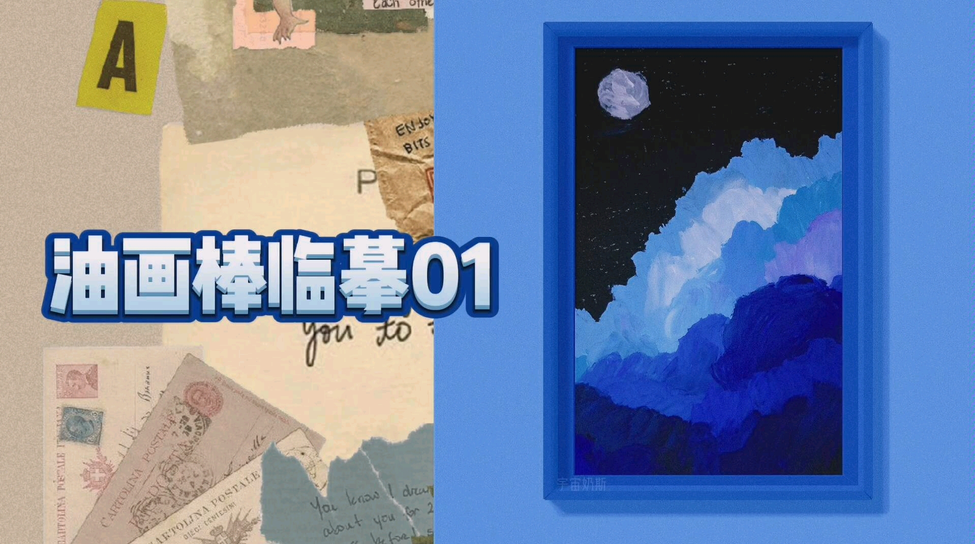 【宇宙】油画棒临摹教程01★∞夜空∞