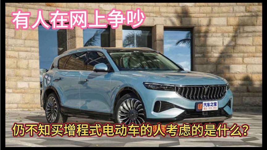 听有人在网上争吵,仍不知购买增程式电动车的人心里考虑的什么?
