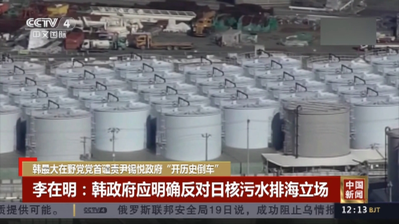 [中国新闻]韩最大在野党党首谴责尹锡悦政府“开历史倒车”