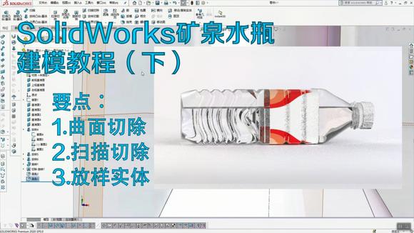 用SolidWorks绘制矿泉水瓶的教程下集