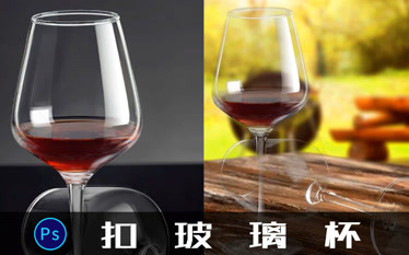 ps快速抠出透明玻璃杯,你学废了吗