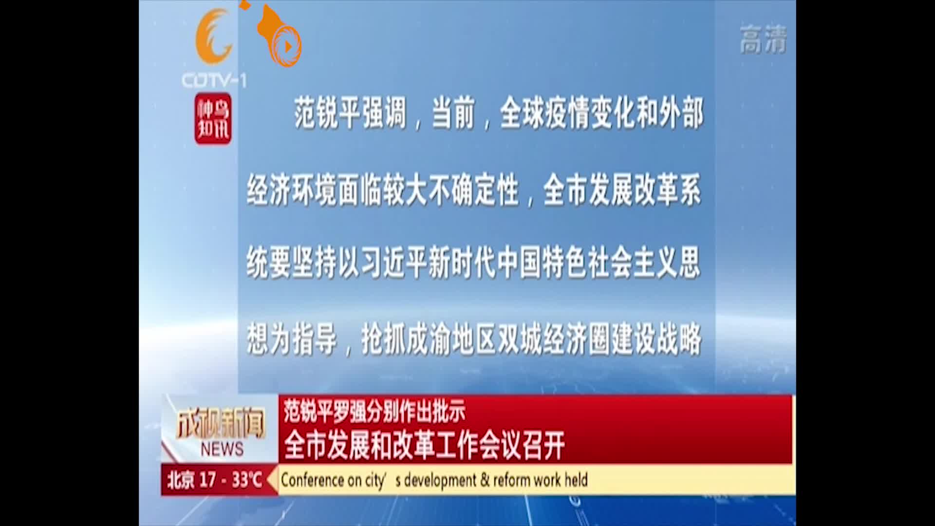 成都市发展和改革会议召开:做好“六稳”工作,落实“六保”任务