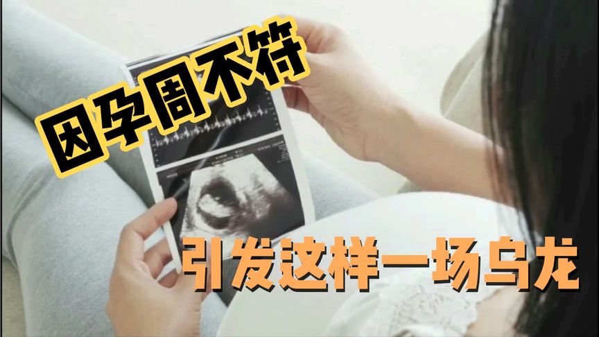 怀孕不会算孕周,这对夫妻闹如此一场乌龙,医生说孕周一般这样算