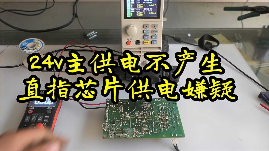长虹电源板24v不工作,有芯片供电也不工作,原来是动力不足!