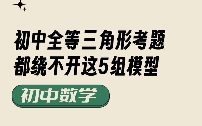 初中数学全等三角形,5组模型带你彻底掌握!