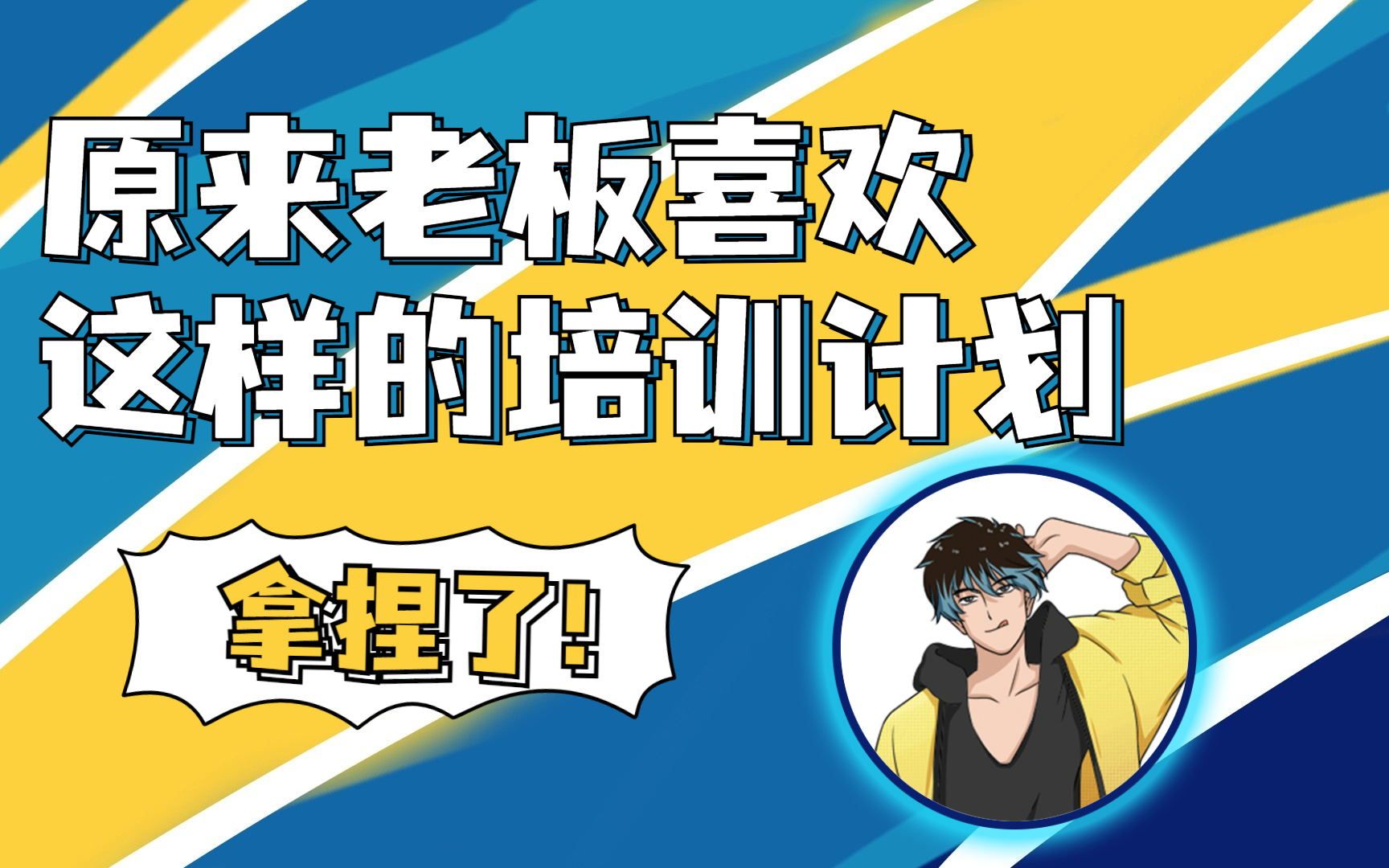 培训计划这样做,老板看了都得夸