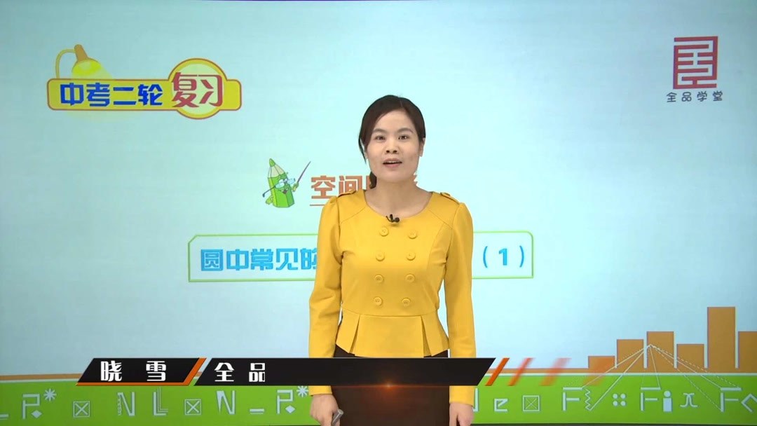 圆中常见的辅助线的作法(1)