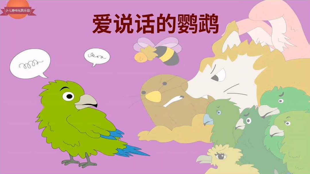睡前故事:爱说话的鹦鹉 童话故事