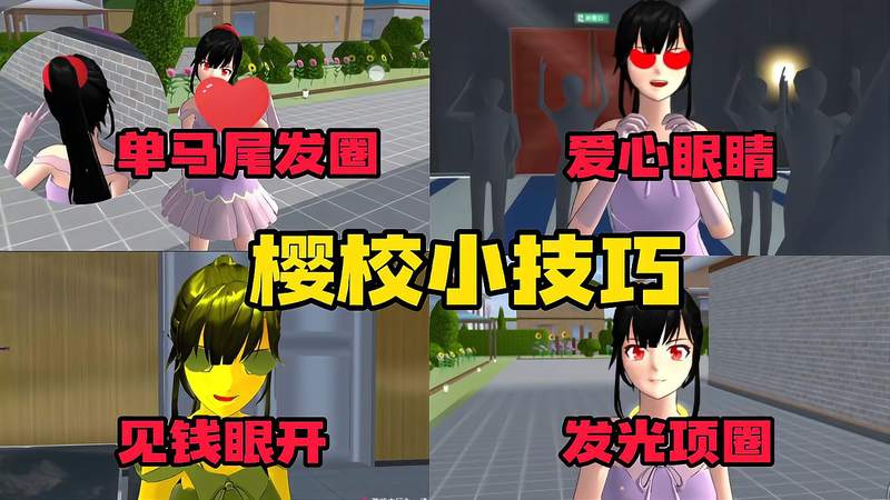 樱花校园模拟器：樱校小技巧3！新手不知道，老手全会的小技巧！