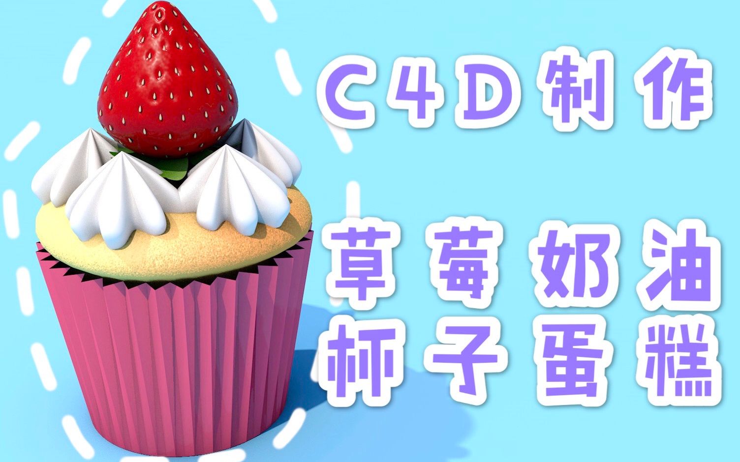 【南方口音注意⚠️】C4D制作草莓奶油杯子蛋糕——PART01草莓建模