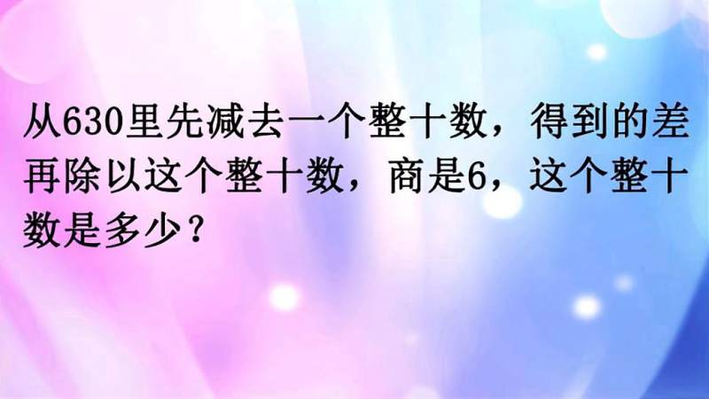 整十数是多少?还在一个一个试?别被文字迷惑,找准条件列式