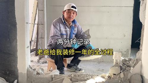 两分钟纪录老爸给我装修的全过程139平顶楼复式