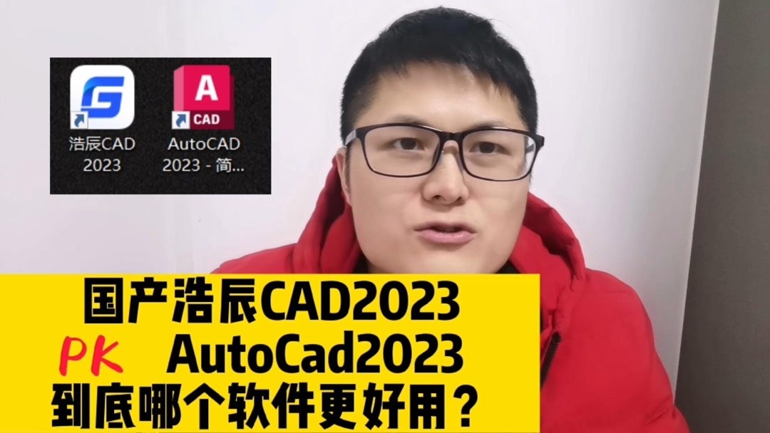 国产浩辰CAD2023和AutoCAD2023,到底哪个软件更好用?