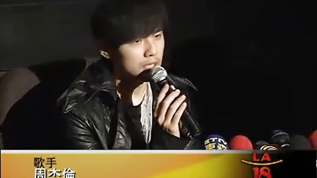 周杰伦2010超时代世界巡回演唱会洛杉矶新闻发布会