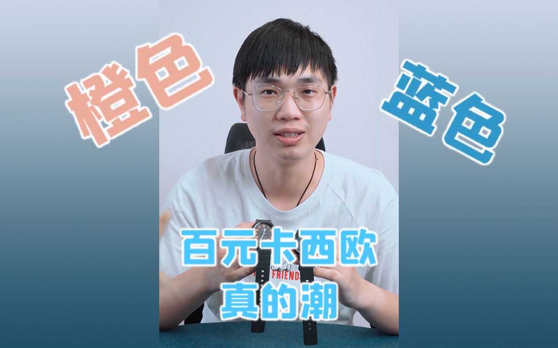 【腕表】便宜且好看!百元卡西欧推荐