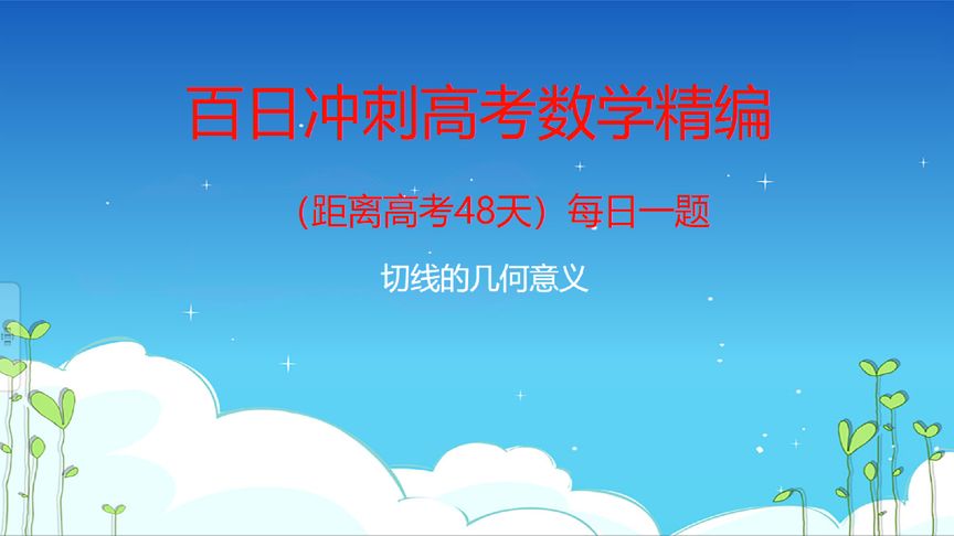距高考还有48天-导数系列之函数切线的秘密