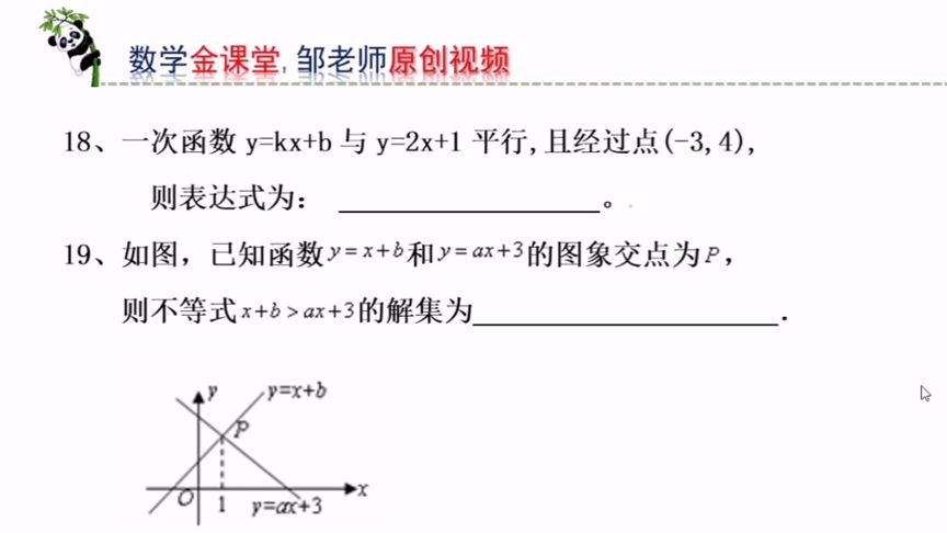 初中数学:求一次函数解析式和运用一次函数图像解不等式